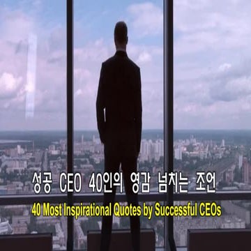 40 most inspirational quotes by successful CEOs 저명 CEO 40인의 조언 | PPT