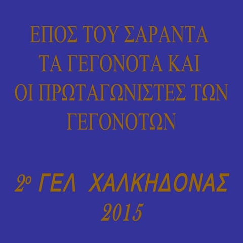 επος του 40 ok | PPT