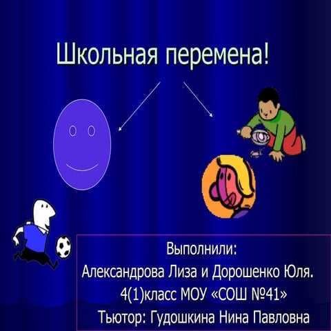 школьная перемена_41 | PPT