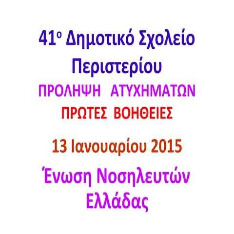 41ο δημοτικό σχολείο περιστερίου | PPT