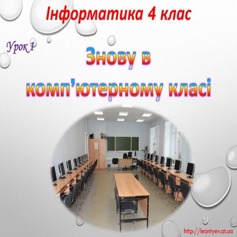 4 клас 1 урок Правила поведінки і безпеки життєдіяльності БЖ в компютерному класі