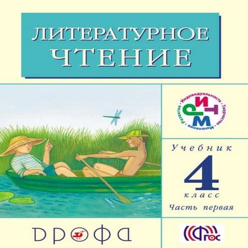 литературное чтение 4 класс грехнева, корепова учебник ч1 | PDF