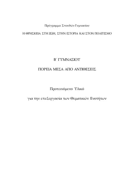 Εξεταστικό δοκίμιο Γ' γυμνασίου ρατσισμός | PDF