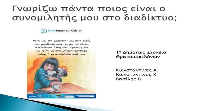 Ψεύτικο προφίλ και μηνύματα | PPT