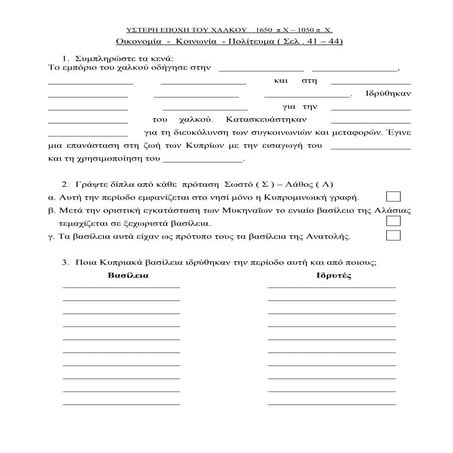 ΥΣΤΕΡΗ ΕΠΟΧΗ ΧΑΛΚΟΥ ΣΕΛ. 41 - 45 | PDF