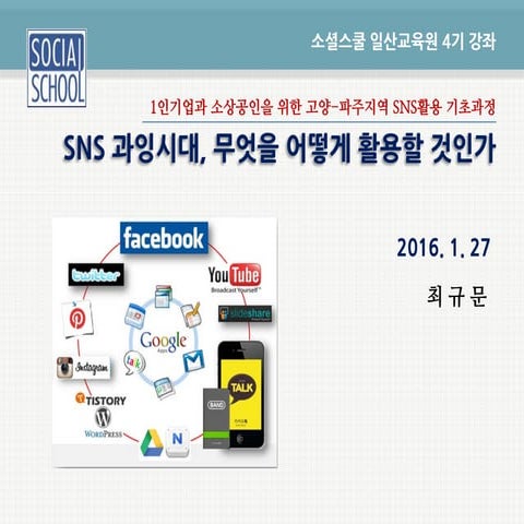 소셜스쿨 일산4기 1일차-sns-과잉시대-무엇을-어떻게-활용할-것인가_160127 | PPT