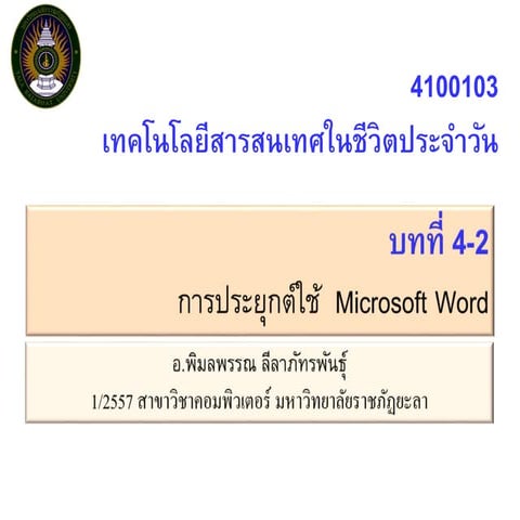 4100103 ch04-2 word อ.พิมลพรรณ | PPTX