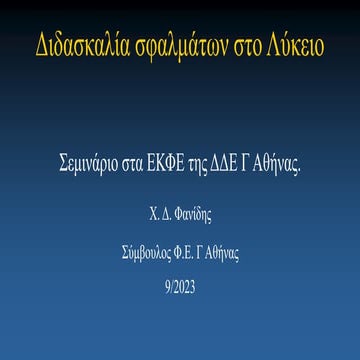 Σφάλματα ΕΚΦΕ Αιγάλεω 4 10 2023-εκδ2.pptx
