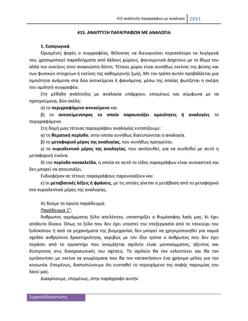 ΔΕΥΤΕΡΕΥΟΥΣΕΣ ΑΝΑΦΟΡΙΚΕΣ ΠΡΟΤΑΣΕΙΣ -ΑΣΚΗΣΕΙΣ | DOCX