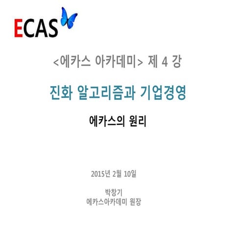 에카스아카데미 4강_진화알고리즘과 기업경영, ECAS의 원리 | PPT