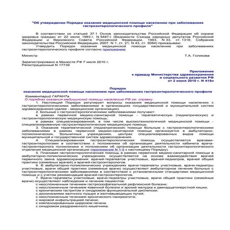 приказ 415н гастро 2010 | PDF