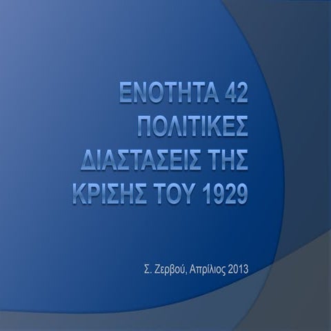 ΙΣΤΟΡΙΑ Γ ΓΥΜΝΑΣΙΟΥ ΕΝΟΤΗΤΑ 42 ΣΟΦΙΑ ΖΕΡΒΟΥ philologiko.gr