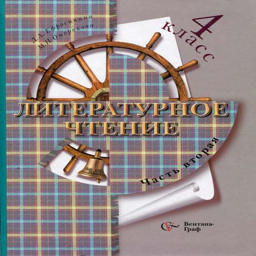 литературное чтение 4 класс учебная хрестоматия ефросинина ч2 | PDF