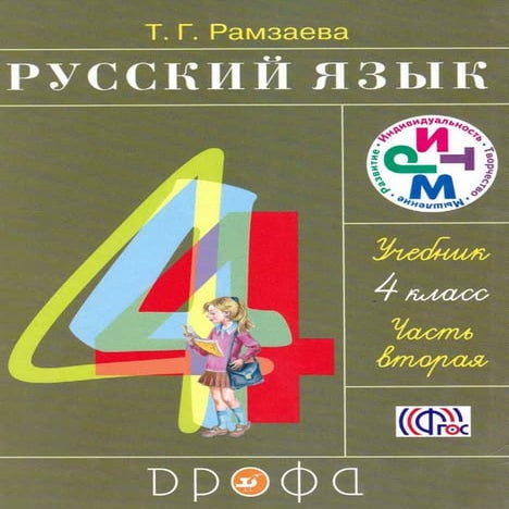 русский язык 4 класс рамзаева 2 | PDF