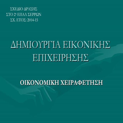 ΚοινΣΕπ Φιλάδελφος "Επιχειρώντας αλλιώς" | PPS