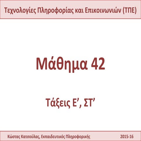 Μάθημα 3 -- ΤΠΕ Ε', ΣΤ' | PPT