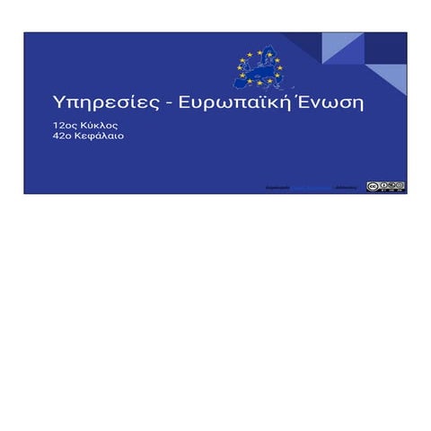 Ευρωπαϊκή Ένωση | PPT