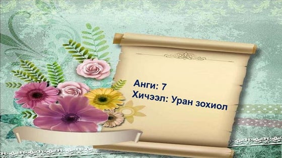 Чингис хааны есөн өрлөгийн товч танилцуулга | PPT