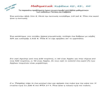 Μαθηματικά Στ' Τάξη Κεφάλαια 42, 43, 44: Προβλήματα με ποσοστά | PDF