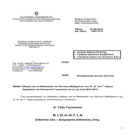 Υλικό Α΄ Γυμνασίου | DOC