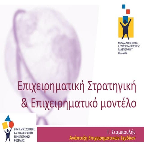 4 επιχειρηματική στρατηγική & επιχειρηματικό μοντέλο 2012 2013 | PDF