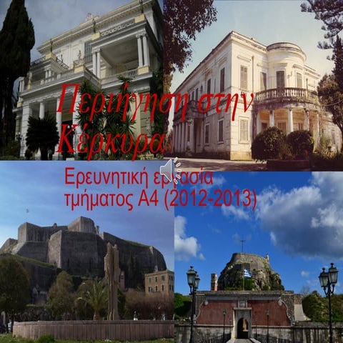 περιηγηση στη κερκυρα α4 τμημα 2012 2013 | PPT