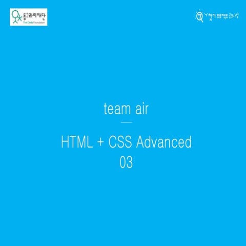 [동그라미재단] 2014ㄱ찾기_에어_HTML+CSS Advanced | PDF