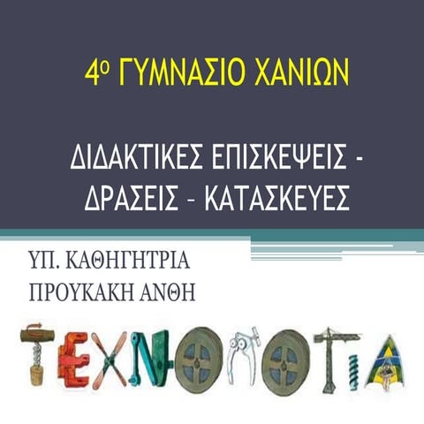 τεχνολογια 4ο γυμνασιο (2015 6) κατασκευες - δρασεις - διδακτικες ...