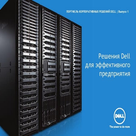 4212 Dell Ent Prod Guide Ru | PPT