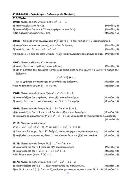 Διαγωνισμα πολυωνυμα β λυκειου | PDF