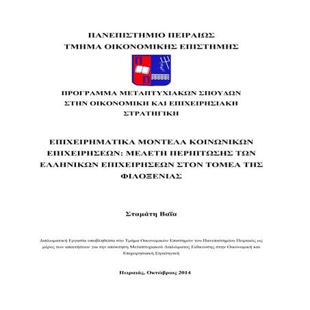 Σταμάτη Bαΐα-Διπλωματική Εργασία | PDF