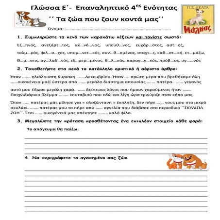 Γλώσσα Ε΄. Επανάληψη 1ης ενότητας: ΄΄ Ο φίλος μας το περιβάλλον ΄΄ | PDF