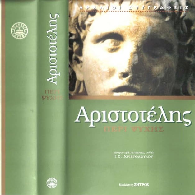 43530452 περι-ψυχής-αριστοτέλης-με-σχόλια | PDF