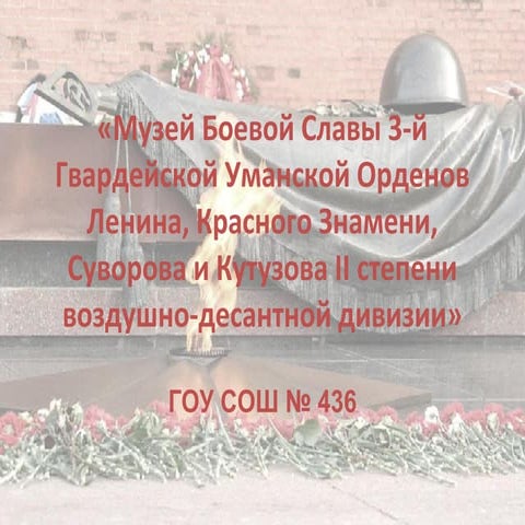 музей 436 | PPT