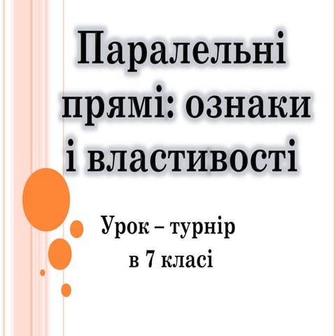 4388 відкритий урок | PPT