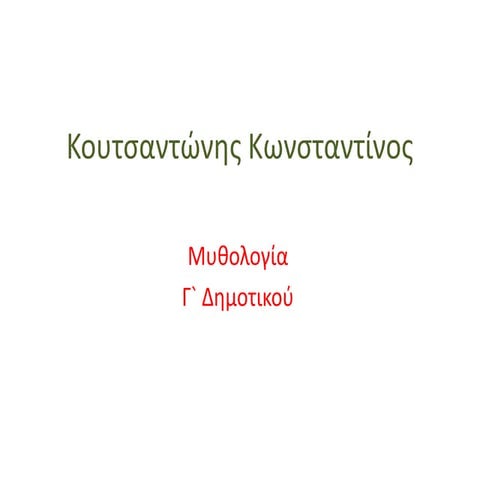 Εισαγωγή γ΄Δημοτικού | PPTX