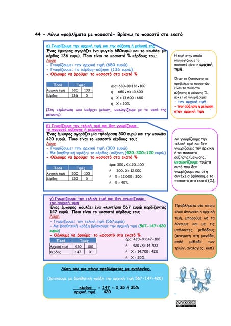 στ τάξη μαθηματικά - 3η ενότητα - πως λύνω προβλήματα με ποσοστά | DOC