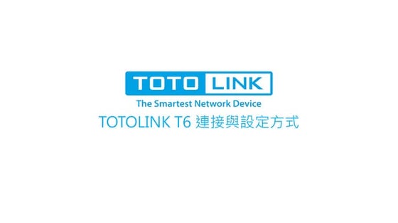 如何使用TOTOLINK T10的IPTV(中華電信MOD)功能 | PPTX