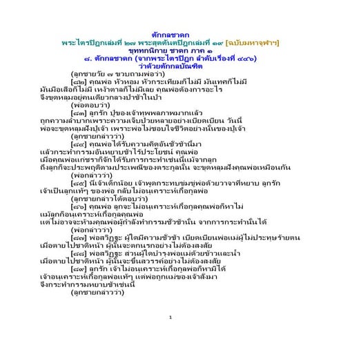 446 ตักกลชาดก พระไตรปิฎกเล่มที่ ๒๗ พระสุตตันตปิฎกเล่มที่ ๑๙ [ฉบับมหาจุฬาฯ].docx