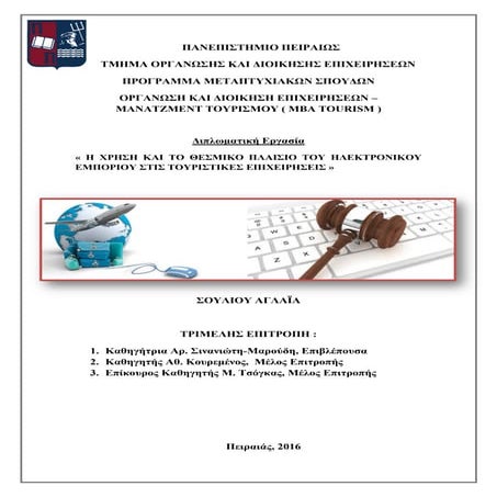 Η ΧΡΗΣΗ ΚΑΙ ΤΟ ΘΕΣΜΙΚΟ ΠΛΑΙΣΙΟ ΤΟΥ ΗΛΕΚΤΡΟΝΙΚΟΥ ΕΜΠΟΡΙΟΥ ΣΤΙΣ ...