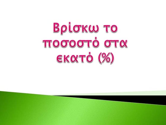 στ τάξη μαθηματικά - 3η ενότητα - πως λύνω προβλήματα με ποσοστά | DOC