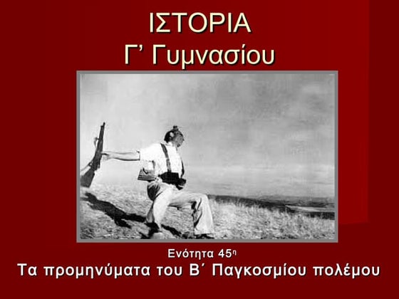 κεφαλαιο E' - Ο Β' Παγκόσμιος Πόλεμος | PDF