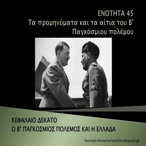 Ενότητα 45: Τα προμηνύματα και τα αίτια του Β' Παγκόσμιου πολέμου | PPTX