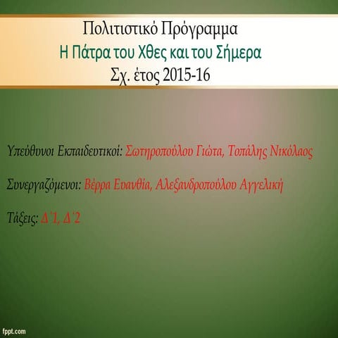 Η ΠΑΤΡΑ ΤΟΥ ΧΘΕΣ ΚΑΙ ΤΟΥ ΣΗΜΕΡΑ | PDF