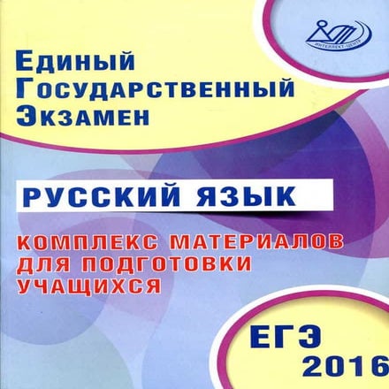 45 егэ-2016. русский яз. комплекс материалов драбкина-2016 -320с | PDF