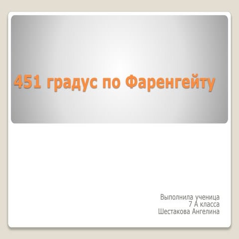 451 градус по фаренгейту шестакова ангелина | PPTX