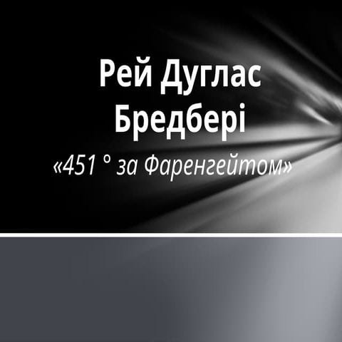 451 градус за Фаренгейтом Р.Бредбері.pptx