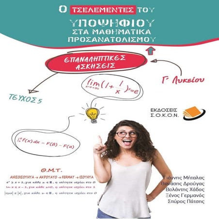 ΜΑΘΗΜΑΤΙΚΆ Γ ΛΥΚΕΊΟΥ | PDF