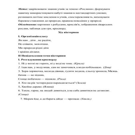 Вікторина Знавці рослин 3 клас. Побочна О.В. | PDF