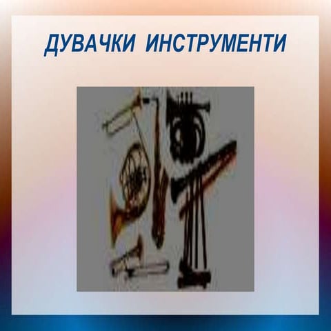 456274329-prezentacija-duvacki-instrumenti.ppt